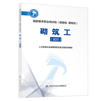 砌筑工（试行）--国家基本职业培训包（指南包 课程包）