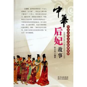 中华后妃故事 张云风 传记 9787220085536