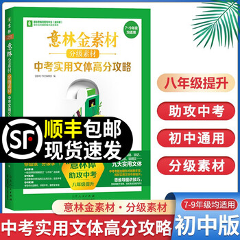 意林金素材中考主题作文夺分素材记叙文名师提分妙招中考主题作文夺分素材初中初一初二初三分级素材 中考实用文体高分攻略(八年级提升)