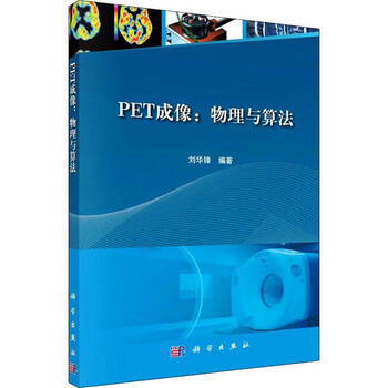 PET成像：物理与算法电子与通信  图书