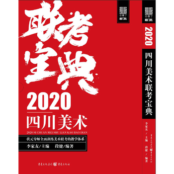 2020四川美术联考宝典