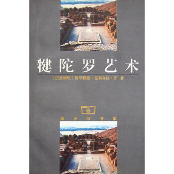 犍陀罗艺术 [巴基斯坦]穆罕默德