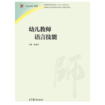 幼儿教师语言技能 瞿亚红 高等教育出版社
