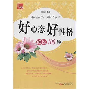 好心态好性格细说100种