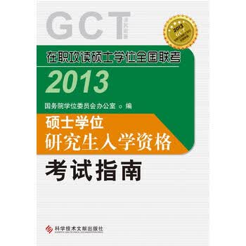 2013 在职联考 硕士学位研究生入学资格考试指南 本书编写组 9787502379803
