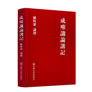 包邮正版 成唯识论讲记 罗时宪讲授 宗教文化出版社 明佛陀教法与诸师造论的贡献 叙世造颂然未及释文而