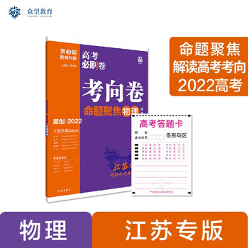 高考必刷卷 考向卷 命题聚焦名校名师原创命制 物理（江苏专用）