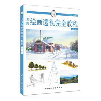 美国绘画透视完全教程（新一版）