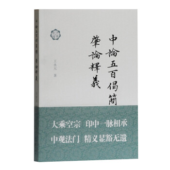 楞严经译解 中论五百偈简释