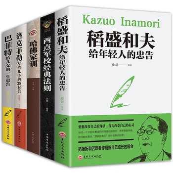 全5册稻盛和夫给年轻人的忠告 哈佛家训巴菲特洛克菲勒写给儿子的38封信西点军校稻田和夫传自传励志书籍