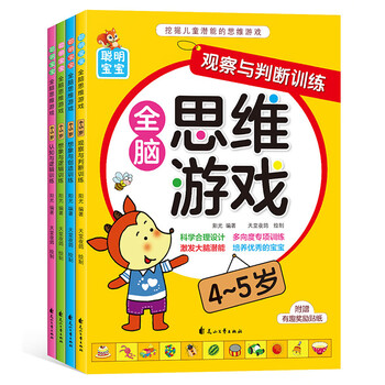 幼儿全脑思维游 儿童开发游戏书4-5岁幼儿园早教智力开发书内附奖励贴纸（全4册）