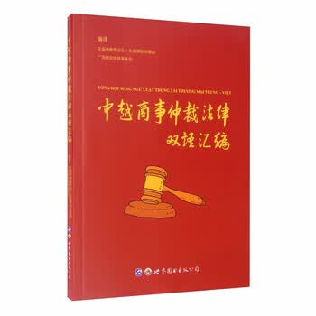 中越商事仲裁法律双语汇编（汉文越南文）