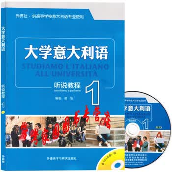 大学意大利语听说教程1 学生用书 含盘 听力手册和参考答案 9787513599566 翟恒 外研社