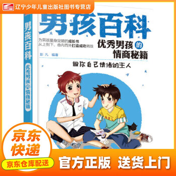 【自营京送 正版图书】男孩百科--优秀男孩的情商秘籍 彭凡 化学工业出版社 97871222809