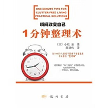 瞬间改变自己： 1分钟整理术 （日）小松易,蒋建伟 龙门书局