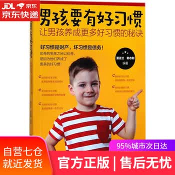 【正版图书】男孩要有好习惯 董亚兰,郭志刚 编著 北京理工大学出版社