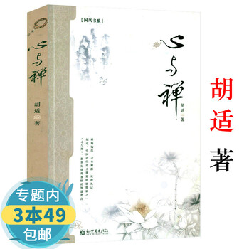胡适文学相关作品书籍胡适传四十自述等 心与禅 定价34.8