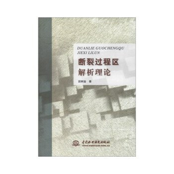 断裂过程区解析理论