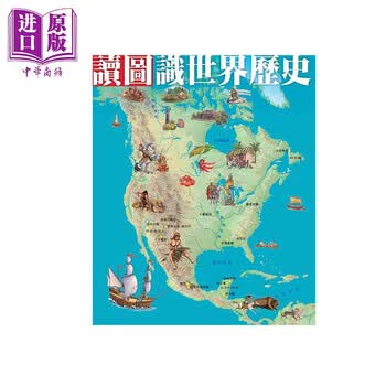 读图识世界历史 港台原版 世界历史地图绘本编委会 香港商务印书馆