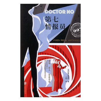 第七情报员 伊恩·弗莱明 小说 9787550272682