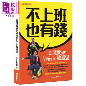 不上班也有钱 33岁开始Winnie散漫游 港台原版 金尉 理财 财富自由 提前退休 职场 打工