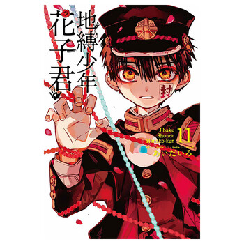 现货【台版漫画】地缚少年花子君 11 あいだいろ 东立出版