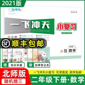 【自选年级】 2021新版 北师版一飞冲天小复习一年级二年级三四五年级上册下册数学单元测试卷同步测试 小复习二年级下册数学 北师版