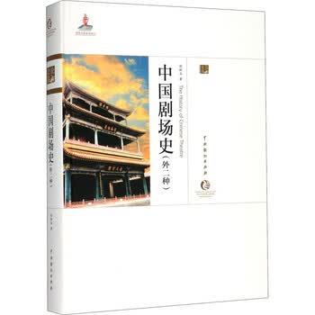 中国剧场史(外二种)