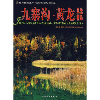 九寨沟·黄龙风光精品 王达军　摄【正版书】