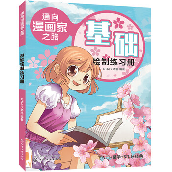 [正版图书]通向漫画家之路. 基础绘制练习册