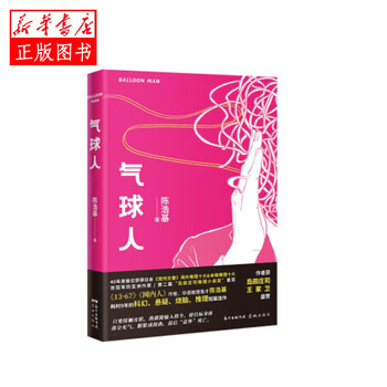 气球人  陈浩基 著   花城出版社   新华书店正版图书