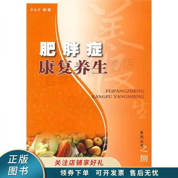 肥胖病康复养生 李淑芳