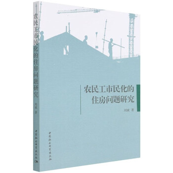 农民工市民化的住房问题研究