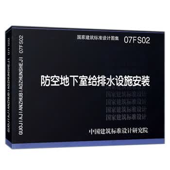 正版国家建筑标准设计图集07FS02 防空地下室给排水设施安装 替代04FS02 人防专业图集防空地