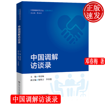 中国调解访谈录 中国调解研究文丛实务系列 邓春梅 中国人民大学出版社 9787300303529