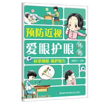 预防近视爱眼护眼挂图