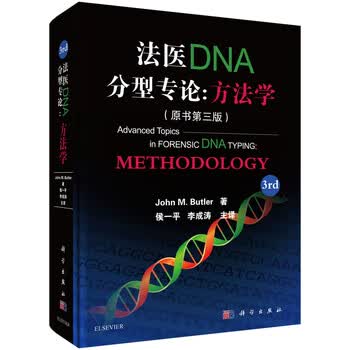法医DNA分型专论:方法学(原书第三版) (美)布尔特尔,侯一平 科学出版社