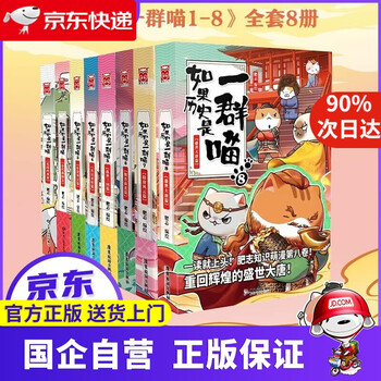 【新华书店】假如如果历史是一群喵 全套9册全集12345679 含如果历史是一群喵9单本 漫画书 肥志编绘漫友萌漫 如果历史是一群喵全套8册
