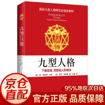 九型人格：了解自我、洞悉他人的秘诀(新版)