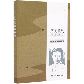 艾芜抗战文献考录
