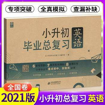 科目可选】小升初毕业总复习真题试卷 英语
