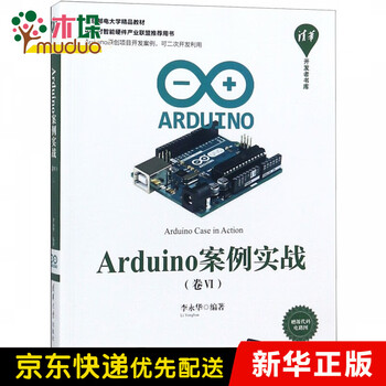 Arduino案例实战(卷Ⅵ北京邮电大学精品教材)/清华开发者书库