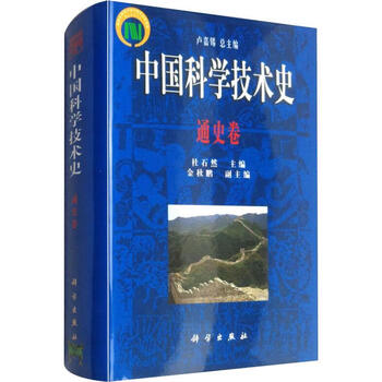 通史卷-中国科学技术史 杜石然【正版书】