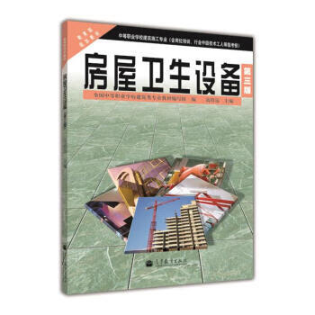 房屋卫生设备 高绍远 编【正版书】