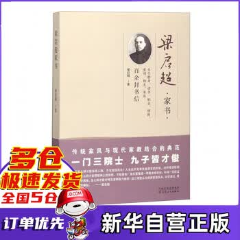 梁启超家书