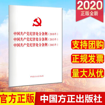 现货三合一 中国共产党纪律处分条例(2018年、2015年、2003年)  中国方正出版社