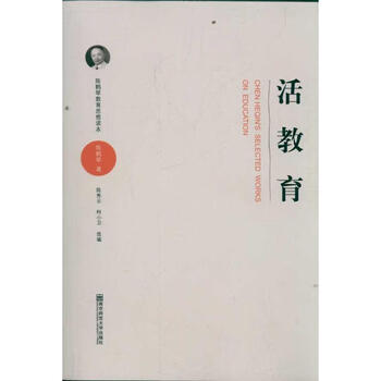 陈鹤琴教育思想读本活教育