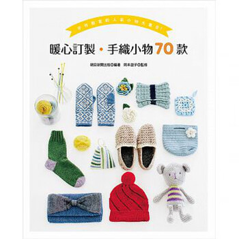 台版 暖心订制 手织小物70款 手作教室的人气小物大集合课程实用可爱编织手工DIY