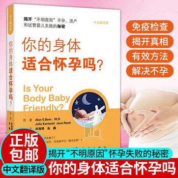 【正版包邮】你的身体适合怀孕吗？刘湘源 金鑫 妊娠障碍免疫问题 不明原因不孕流产试管婴儿失败原因