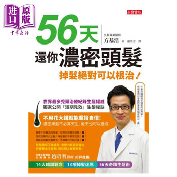 56天！还你浓密头发：掉发绝对可以根治！港台原版 方基浩 高宝 生发 养生